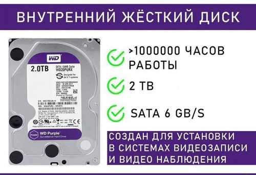 Жесткий диск 2тb WD Purple HDD