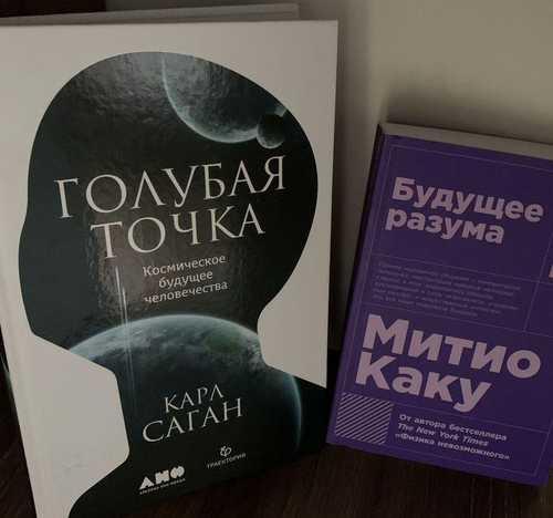 Карл Саган, Митио Каку (2 книги)