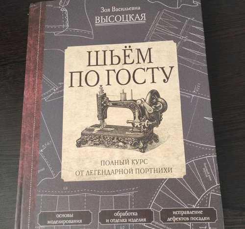 Книга шьем по госту книга по шитью