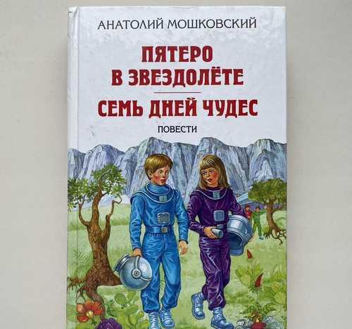 Мошковский А.И. Пятеро в звездолете. Семь дней чуд