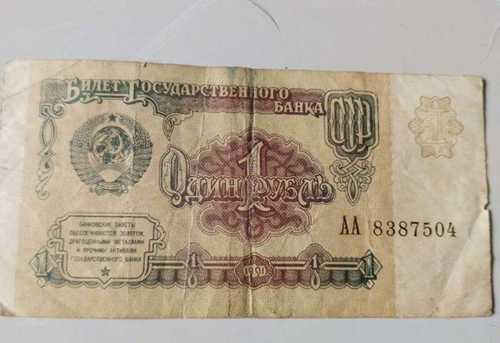Купюра 1 рубль СССР