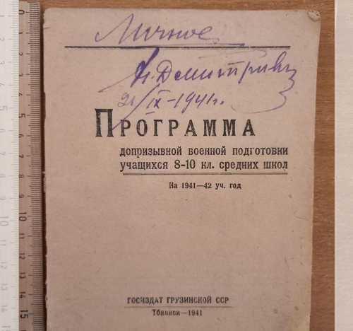 1941 Военная подготовка в школе Книга