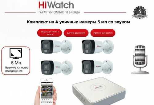 Видеонаблюдение Hiwatch 4 камеры со звуком 5mp