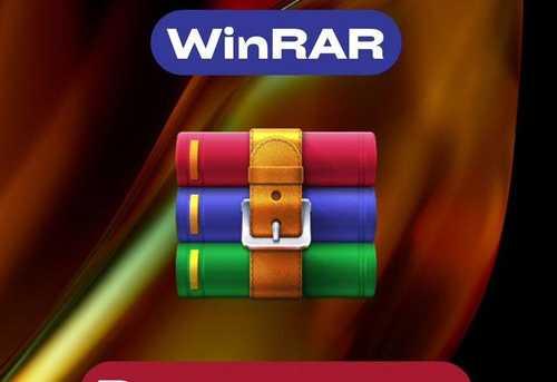 Winrar Ключ официальной версии
