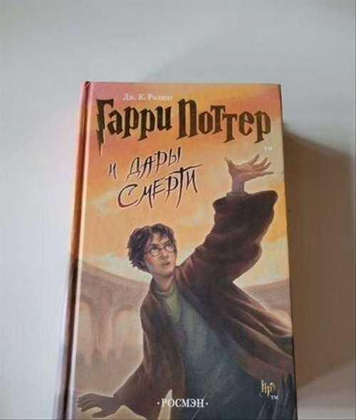 Книга Гарри Поттер Росмэн