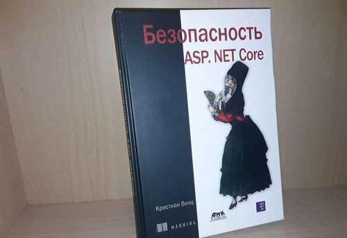 Венц К. Безопасность ASP. NET Core