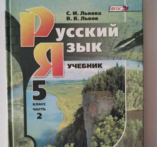 Львова, Львов Русский язык 5 класс, часть 2
