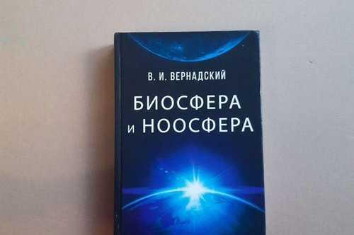 Вернадский Биосфера и ноосфера