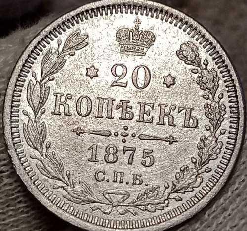 20 копеек 1875 hi