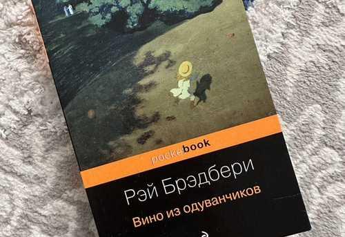 Книга "Вино из одуванчиков" Рэй Брэдбери