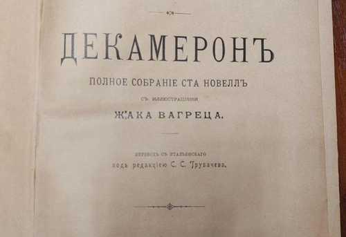 Книга Джованни Бокаччо Декамерон 1898 года