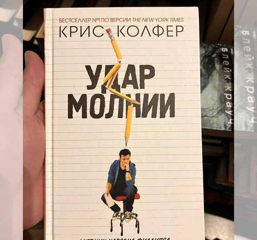 Книга. К Колфер "Удар молнии"