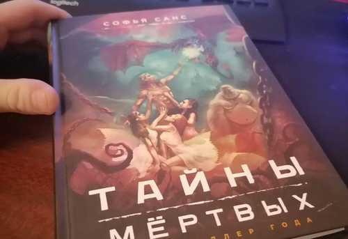 Тайна мёртвых - Софья Санс
