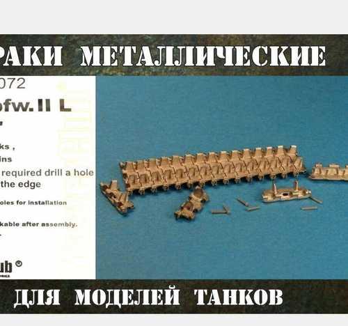 Траки MTL-35072 Master Club Pz.II, "Luchs" 1/35