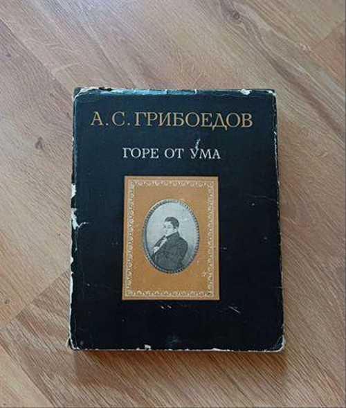 Горе от ума книга фото