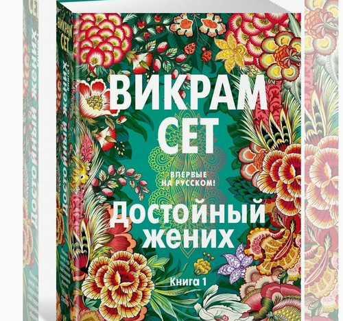 Викрам Сет "достойный жених" книга 1