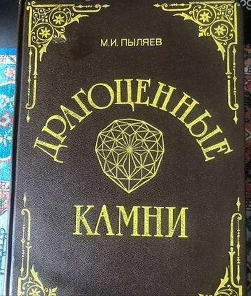 Книги "Драгоценные камни" Пыляев и др. издания