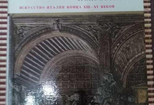 Искусство Италии конца 13-15 веков