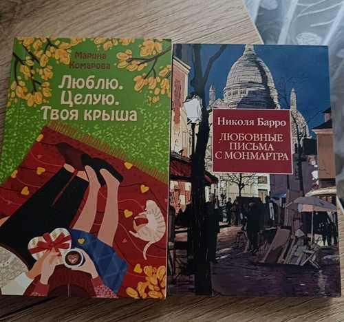 Любовные письма с Монмартра книги