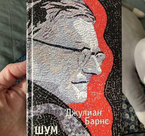 Книга "Шум времени", Джулиан Барнс