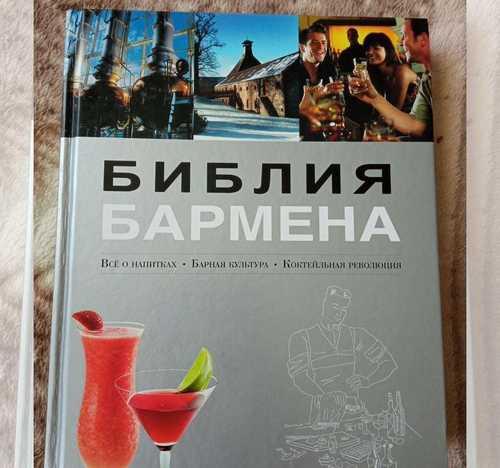 Книга для бармена, учебник