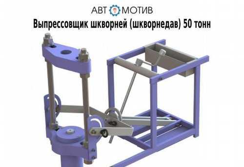 Выпрессовщик шкворней 50 тонн Автомотив вш50-200