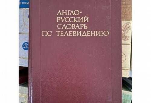 Англо-русский словарь по телевидению