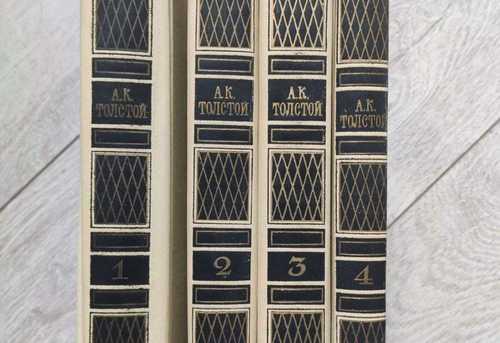 Толстой А. К. Собрание сочинений в 4 томах