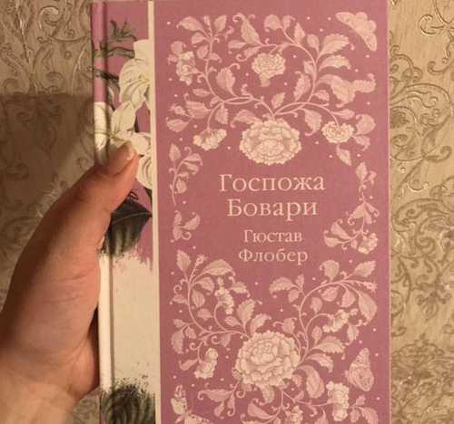 Книга Госпожа Бовари Гюстав Флобер