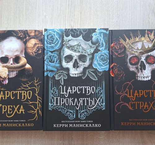 Керри Манискалко "Царство греха"