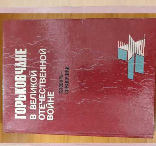 Горьковчане в Великой Отечественной войне