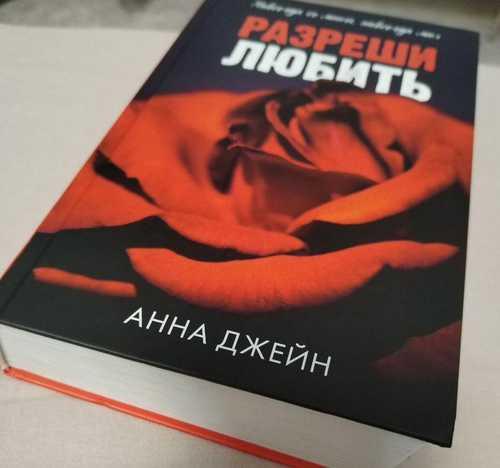 Книга Разреши любить