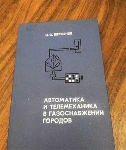 Автоматика и телемеханика в газоснабжении городов