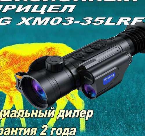 Тепловизионный прицел Sytong XM03-35LRF