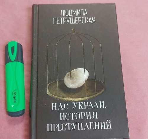 Нас украли. История преступлений Петрушевская Л.С