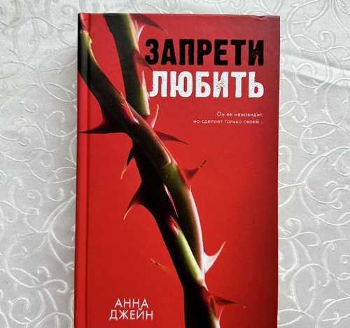 Книга "Запрети любить" Анна Джейн