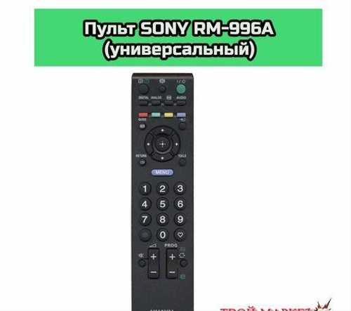 Пульт sony RM-996A (универсальный)