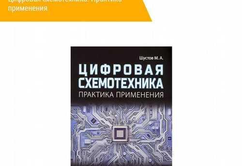 Цифровая схемотехника. Практика применения