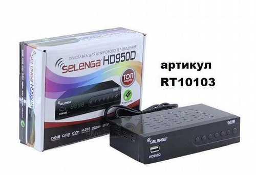 Тв ресивер Selenga HD 950D