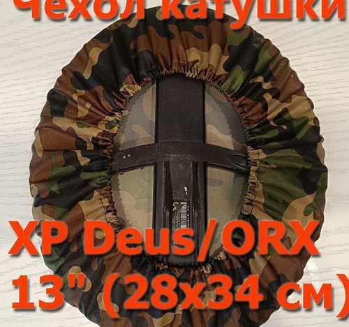 Чехол 13" (28х34 см) XP Deus / ORX мд катушки поис