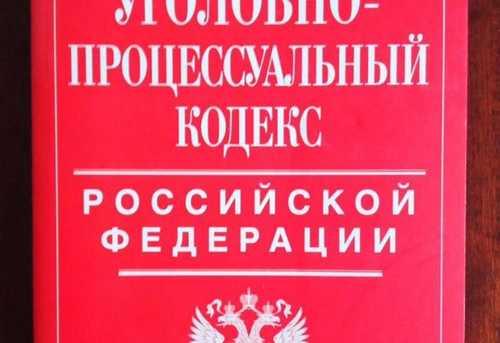Уголовно-процессуальный кодекс РФ 2013 год Эксмо