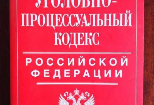 Уголовно-процессуальный кодекс РФ 2013 год Эксмо