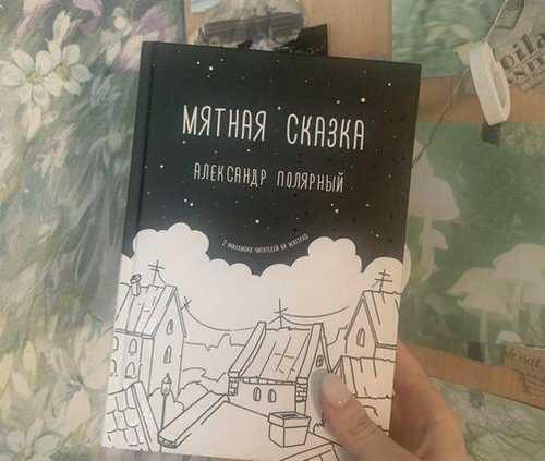 Книга Мятная сказка