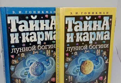 Э.И.Гоникман.Тайна и карма лунной богини. 2 кн