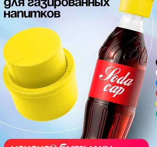 Пробка для бутылки Soda Cap желтая