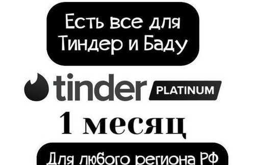 Tinder Platinum 1 мес для омс и обл