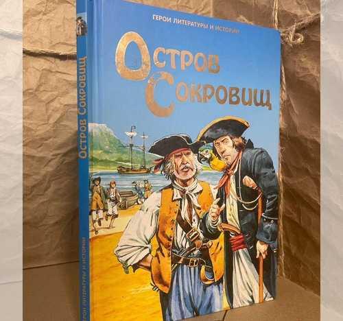 Остров Сокровищ. По роману Роберта Льюиса Стивенсо