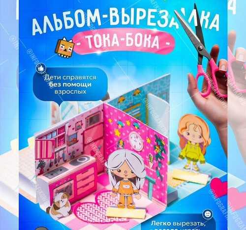 Альбом Тока Бока из бумажного 3D домика и вырезалк