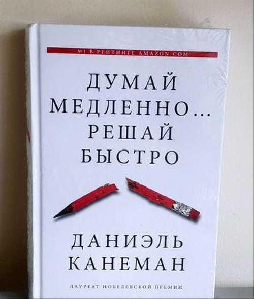 Книга думай быстро