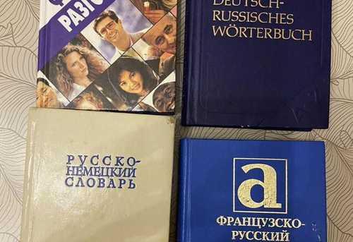 Русско немецкий словарь. Французско-русский и др